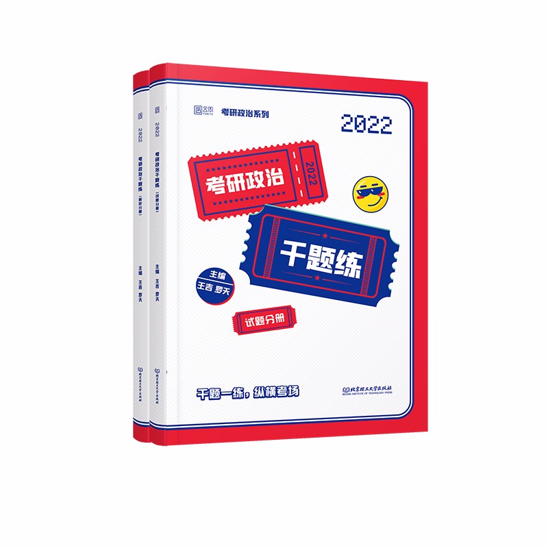 2022考研政治千题练 政治千题练