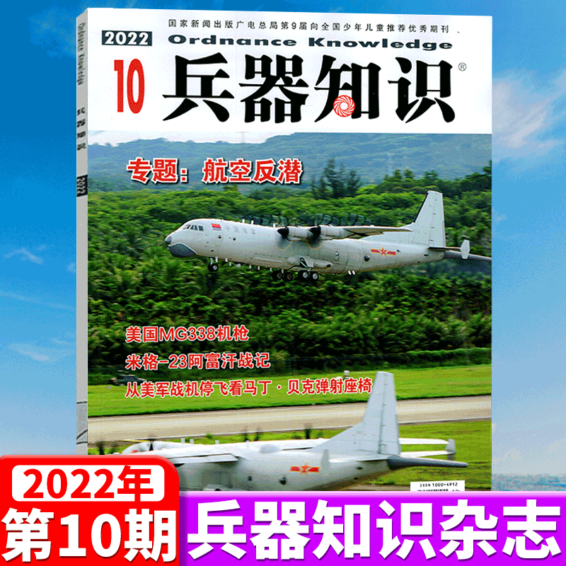 兵器知识杂志 2022年第10期