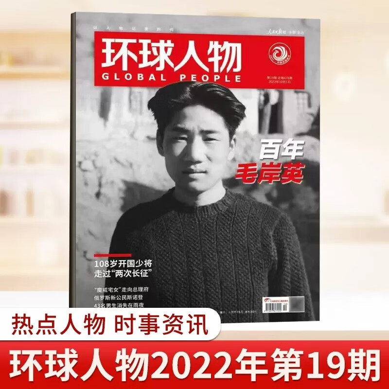 环球人物杂志2022年1/2/3/5-21/22/23期【在下方已选中可选择期数】全球视野时事热点资讯新闻评论期刊 2022年第19期 百年毛岸英