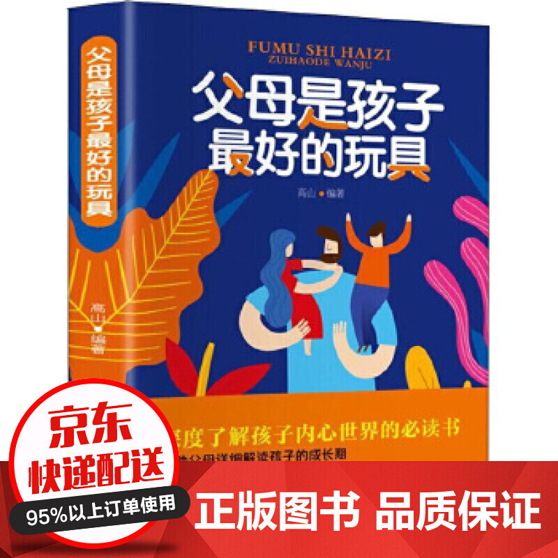 父母是孩子好的玩具 家庭教育孩子成长教育书籍【特价专区】