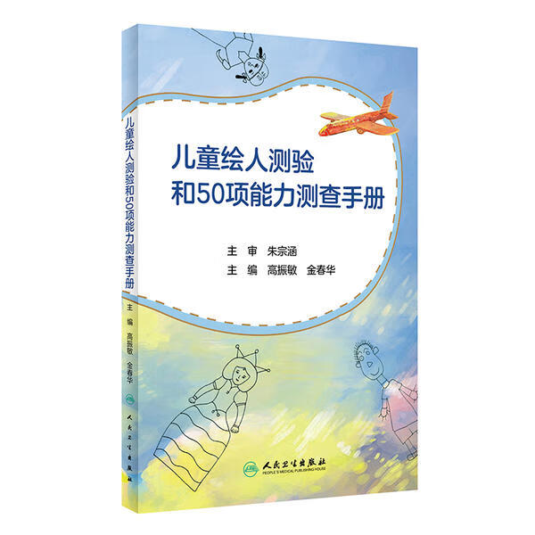 儿童绘人测验和50项能力测查手册高振敏2020-10-01