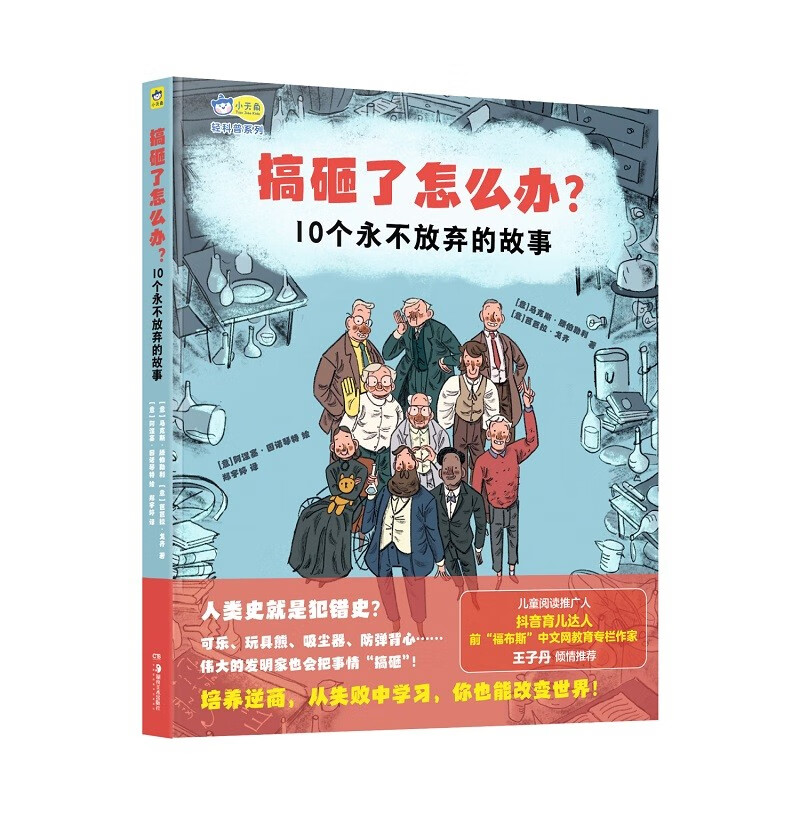 搞砸了怎么办？10个永不放弃的故事 名人传记、逆商培养、人文历史科普、作文素材故事，小学生课外阅读