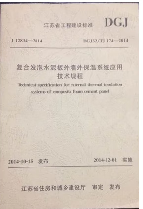 DGJ32/TJ174-2014复合发泡水泥板外墙外保温系统应用技术规程
