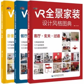 VR全景家装设计风格图典 理想·宅 著