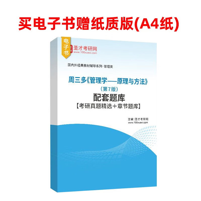 备考2024周三多管理学原理与方法第七版7版修订版教材+习题集+笔记课后习题考研真题答案详解含2023年真题 MBA考研 圣才 题库【赠实物】