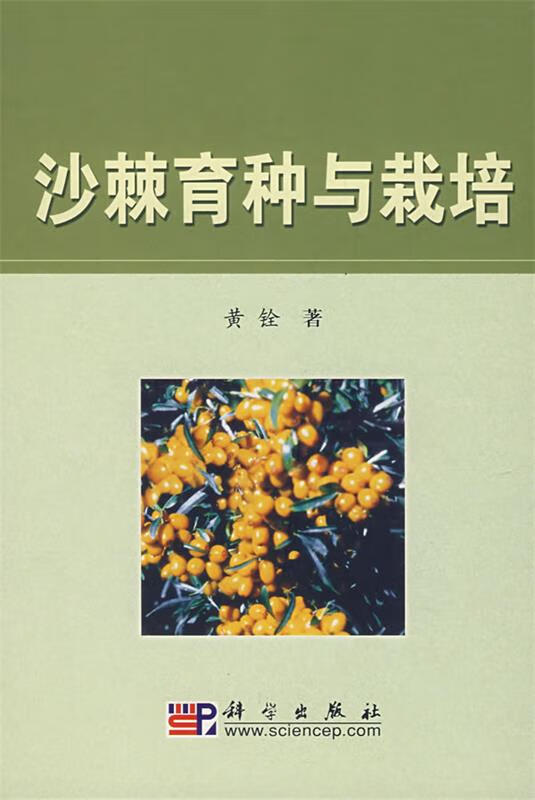 沙棘育种与栽培