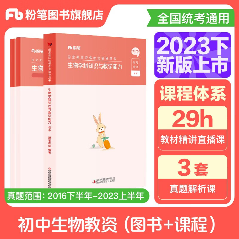 粉笔教资2023学科3本套中学教师资格证考试用书教资考试资料2023 初中生物3本(教材+真题)