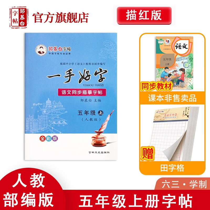 邹慕白字帖人教部编版一手好字一二三四五六年级全彩上册下语文课本教材同步练习控笔硬钢笔书法楷书小学生字 5年级上册全彩版
