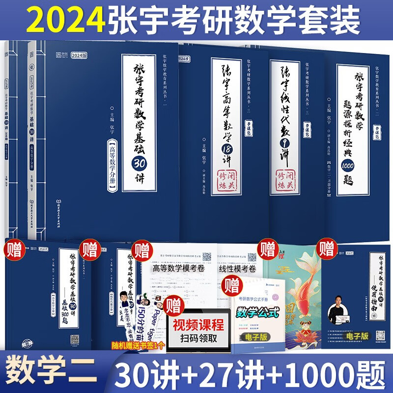 新版2024张宇考研数学基础30讲书课包套装+提高27讲+1000题（数二）可搭汤家凤 李永乐 肖秀荣 徐涛