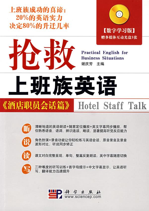 抢救上班族英语 谢庆芳 9787030208262