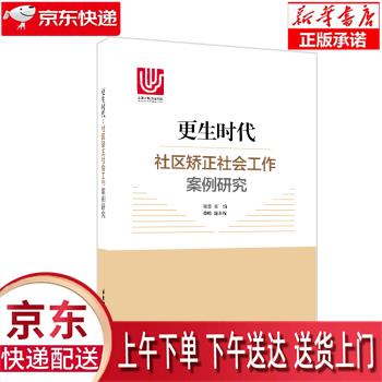 【全新送货上门】更生时代：社区矫正社会工作案例研究 张昱 华东理工大学出版社