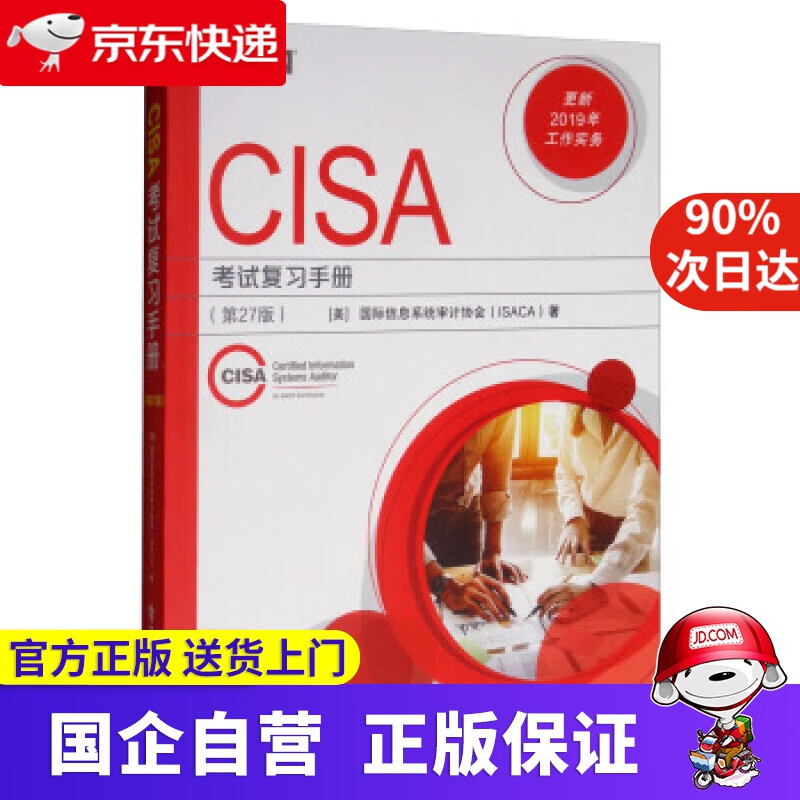 CISA考试复习手册 [美]国际信息系统审计协会 电子工业出版社 9787121375897