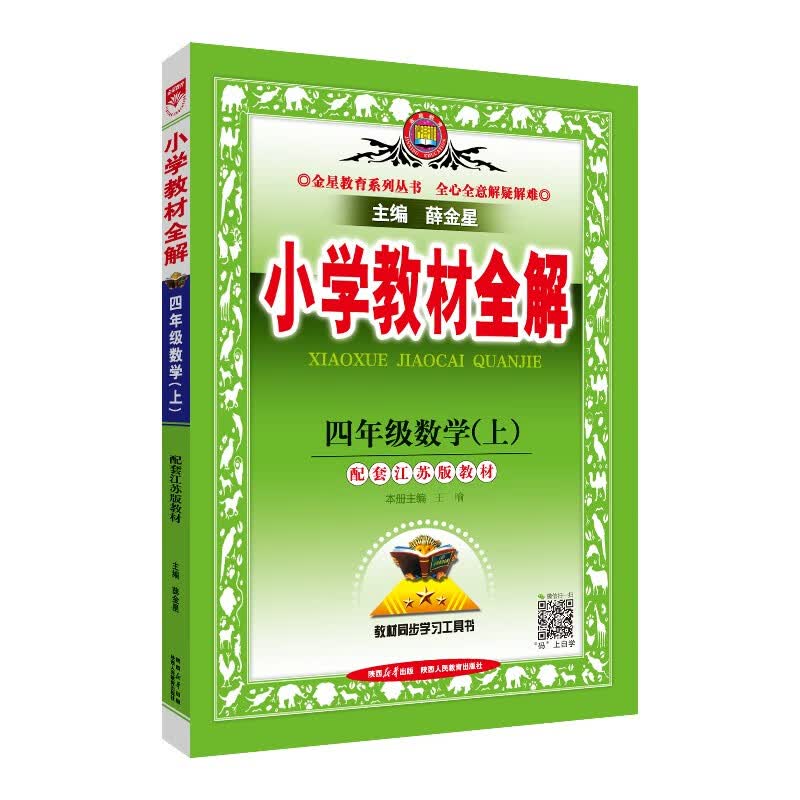 小学教材全解 四年级数学上 苏教版 2023秋、薛金星、同步课本、教材解读、扫码课堂