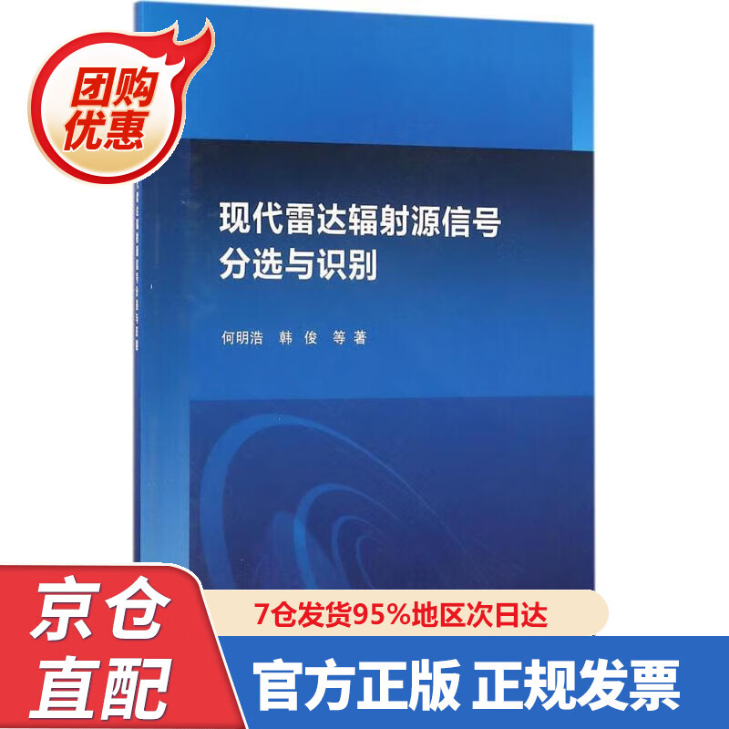 【新书】现代雷达辐射源信号分选与识别 9787030482693 何明浩等 著 科学出版社