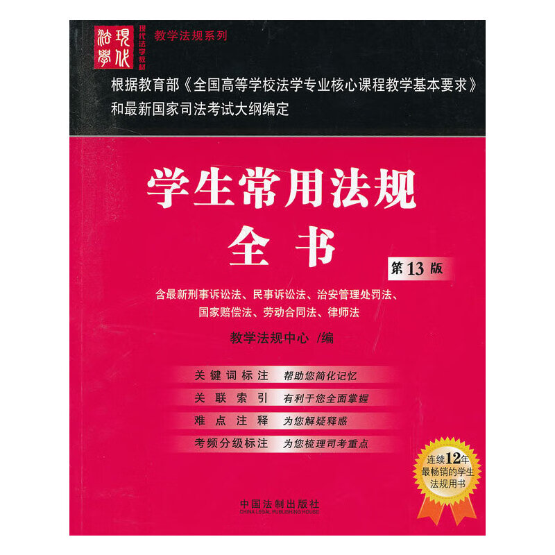【现货】学生常用法规全书（3版）