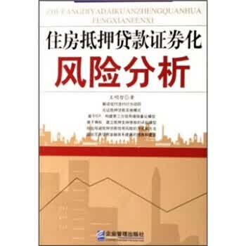 住房抵押贷款证券化风险分析 王明哲