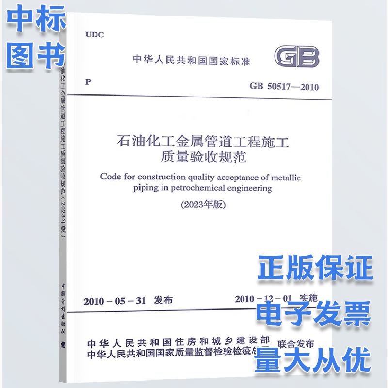 2023年GB 50517-2010 石油化工金属管道工程施工质量验收规范