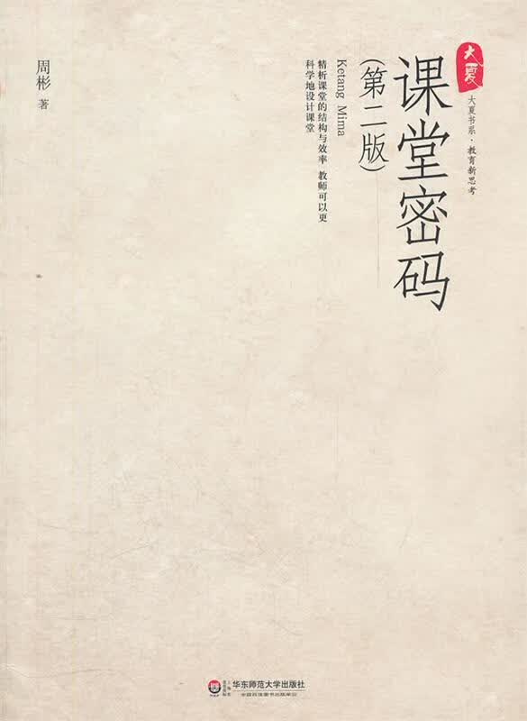 课堂密码 第二版 周彬 9787561791615 华东师范大学出版社