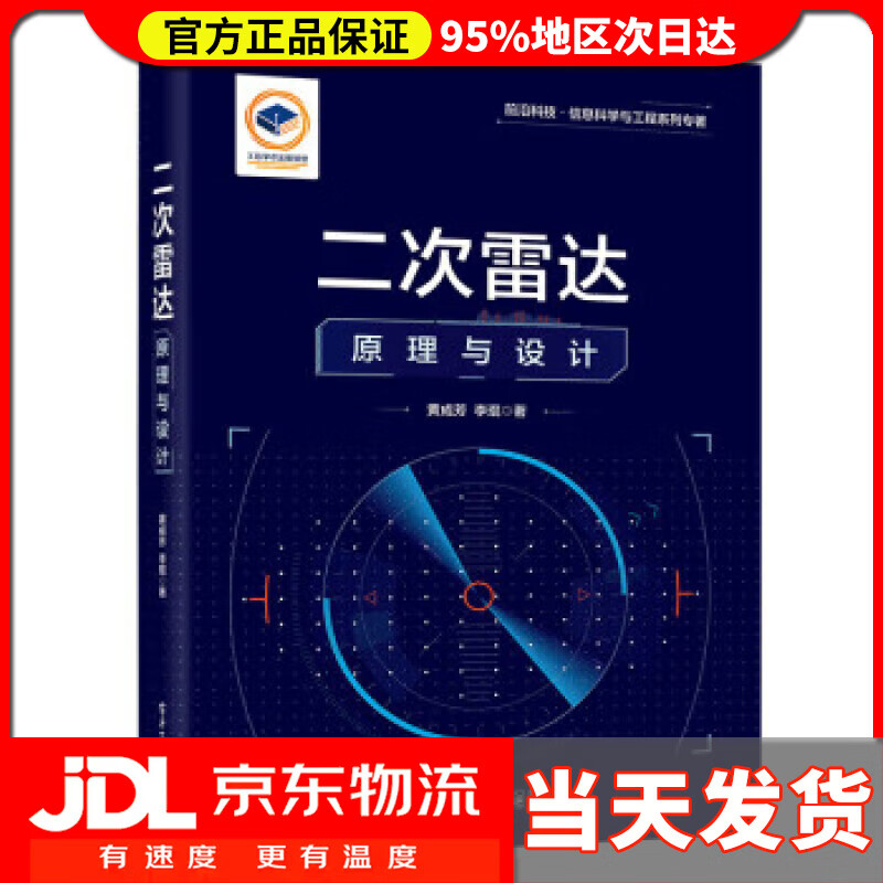 二次雷达原理与设计 黄成芳 电子工业出版社 9787121445323