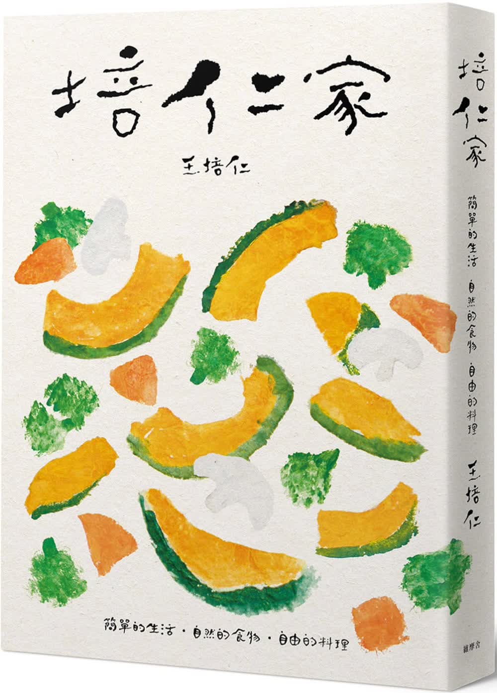 预售 培仁家：简单的生活，自然的食材，自由的料理 21 王培仁 维摩舍文教事业有限公司 台版原版