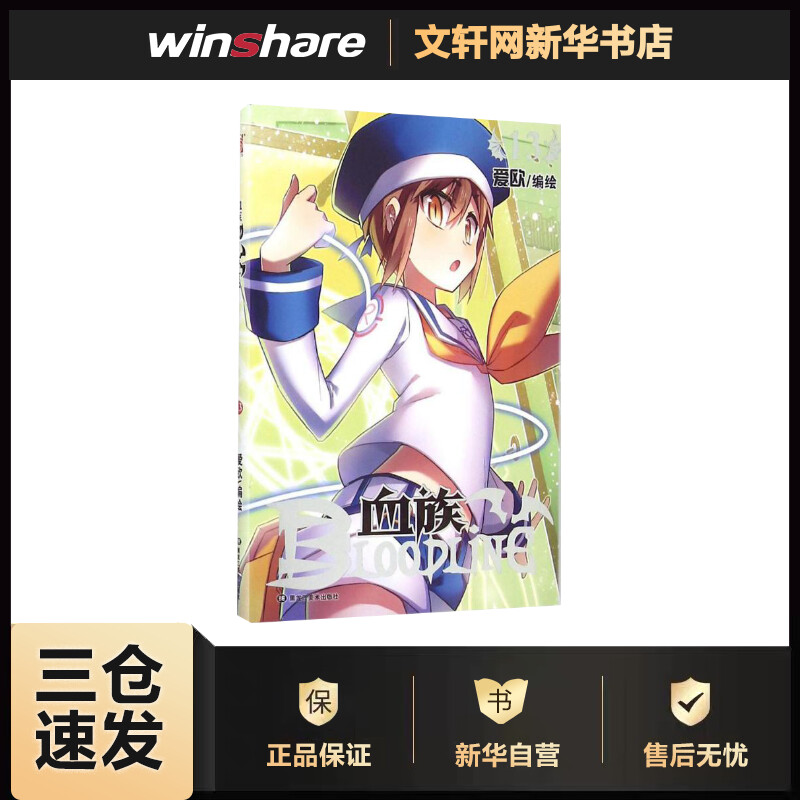 血族(13) 爱欧 编绘 书籍