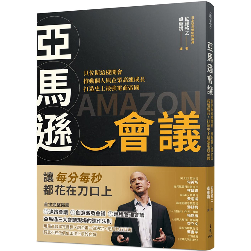 台版《亚马逊会议》贝佐斯这样开会 推动个人与企业高速成长打造史上*强电商帝国 佐藤将之 三民 企业经营管理书籍