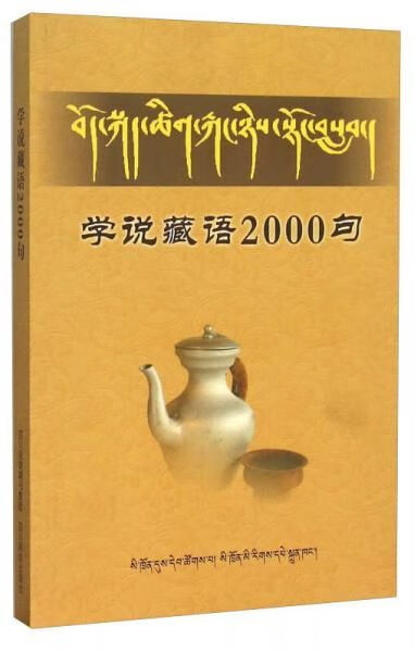 学说藏语2000句9787540943004