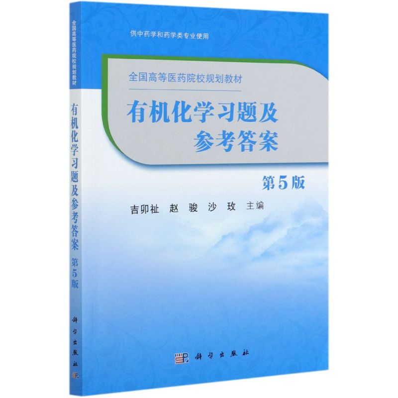 有机化学习题及参考答案(供中药学和药学类专业使用第
