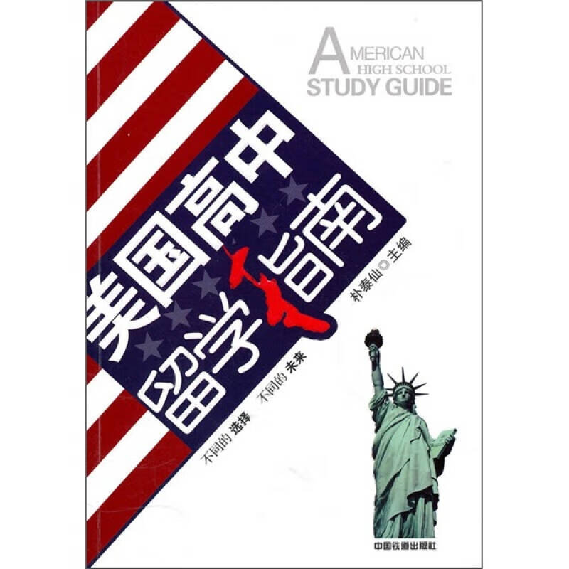 【书】美国高中留学指南