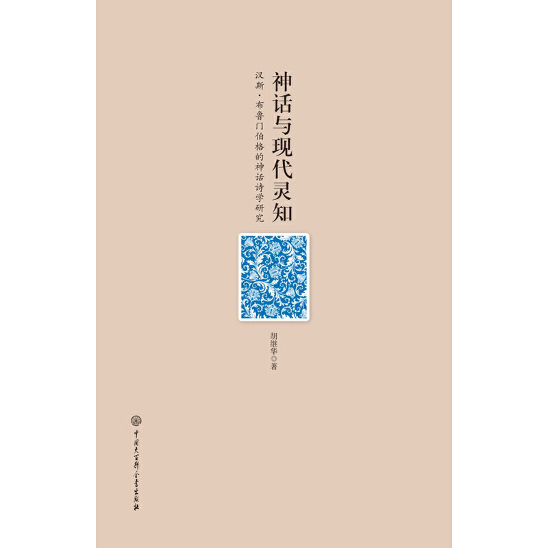 神话与现代灵知(汉斯·布鲁门伯格的神话诗学研究)