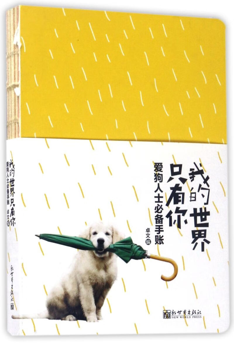 我的世界只有你(爱狗人士必备手账)