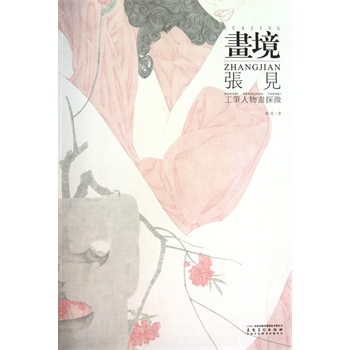 张见工笔人物画探微-画境