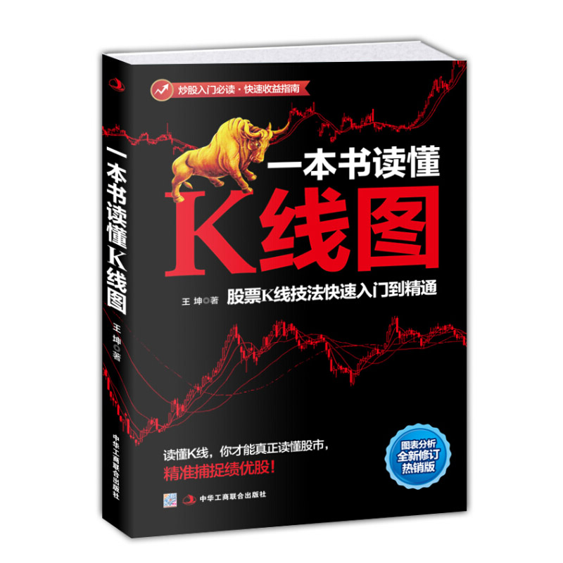 一本书读懂K线图 王坤著 股票投资理财金融股市A股图书藉 搞懂K线图 炒股入门书籍 新手股票入门书籍