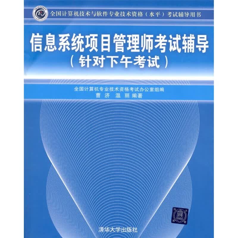 信息系统项目管理师考试辅导9787302258933【好书】