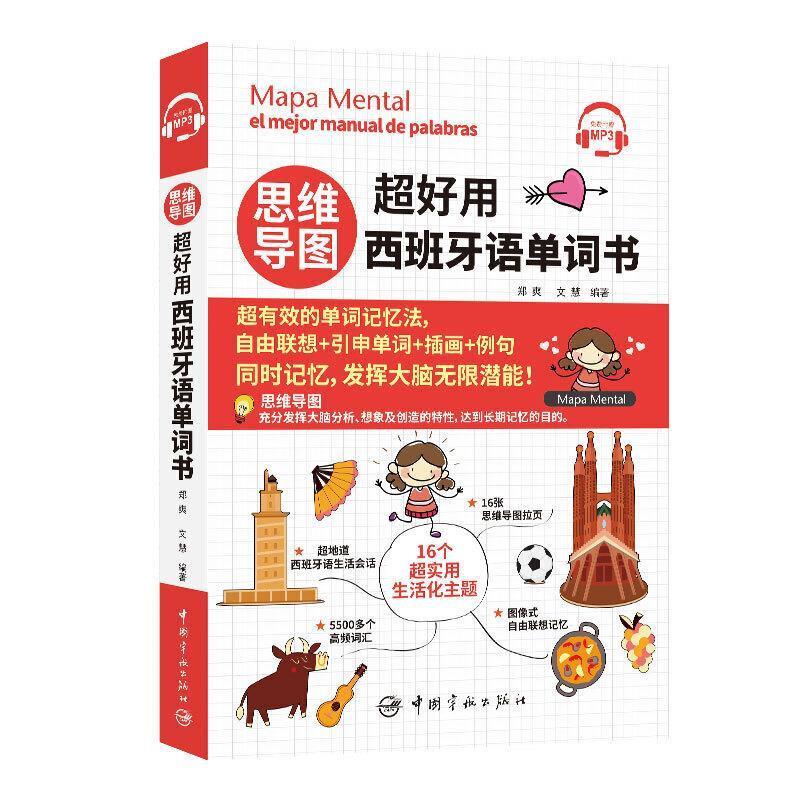 【京东配送 新书】 思维导图超好用西班牙语单词书