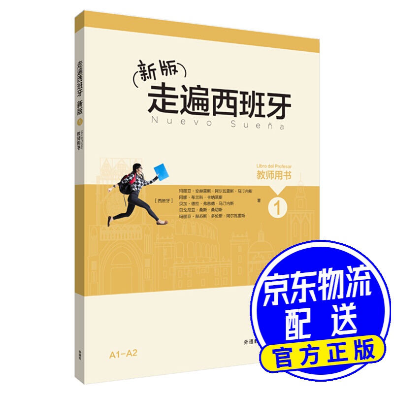 新版走遍西班牙(1)(教师用书)