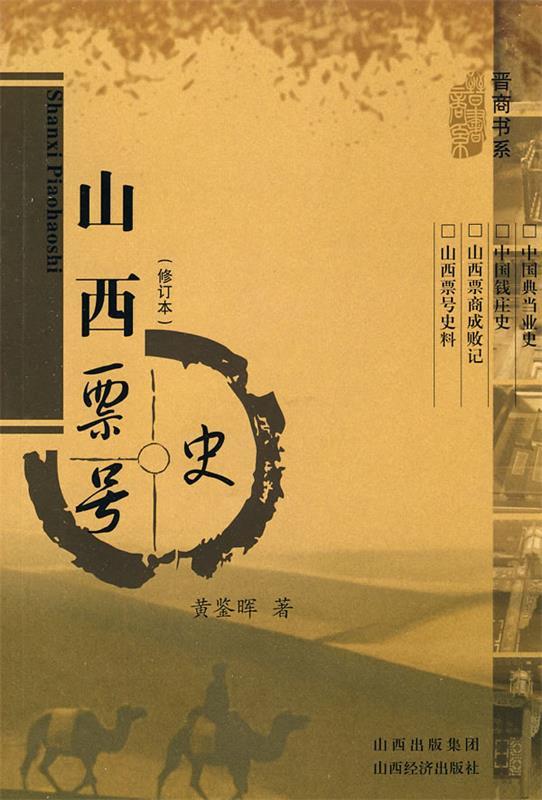 山西票号史