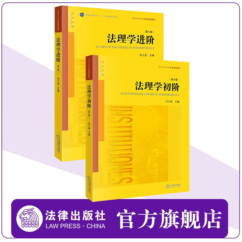 2本套 法理学初阶（第六版）+法理学进阶（第六版） 付子堂主编  法律出版社