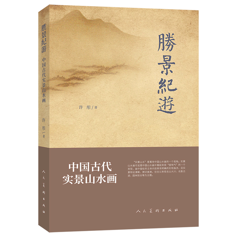 胜景纪游(中国古代实景山水画)