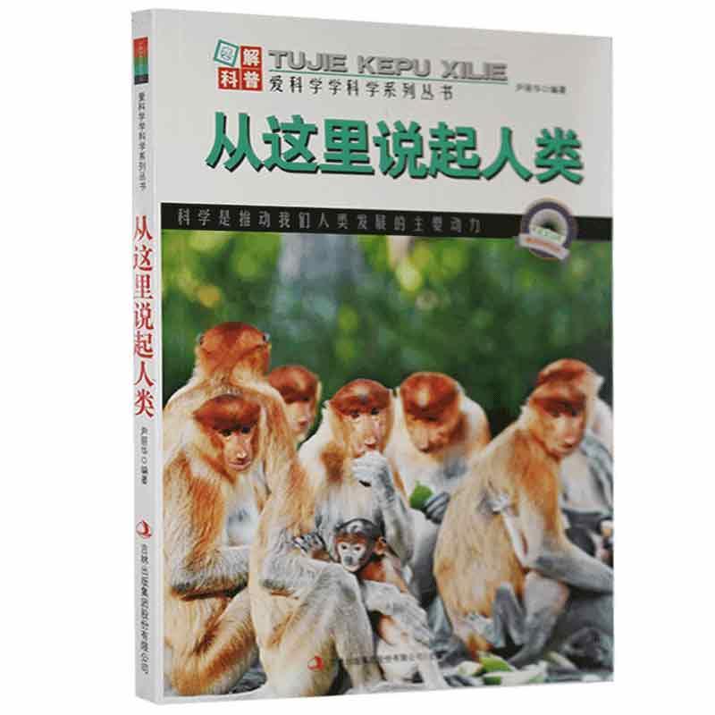 从这里说起人类 9787553432489 科普读物书籍