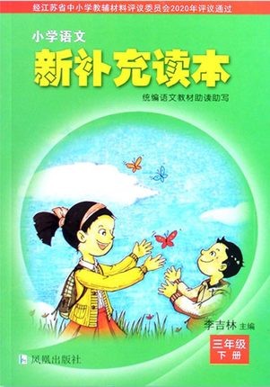 可单选小学新补充读本一二三四五六年级上下册123456年级人教版语文课外阅读老师推荐阶梯阅读训练写作技 【三年级下册】语文 小学通用