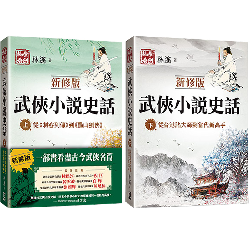 武侠小说史话 上下2册 新修版 林遥 风云时代 武侠小说传承发展逻辑写作技巧文学小说