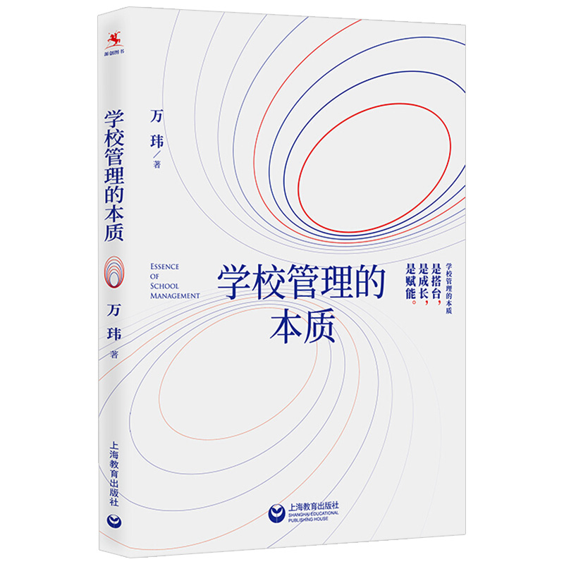 中小学校长学校中层管理者及普通教师书籍 学校管理的本质 万玮 上海教育出版社