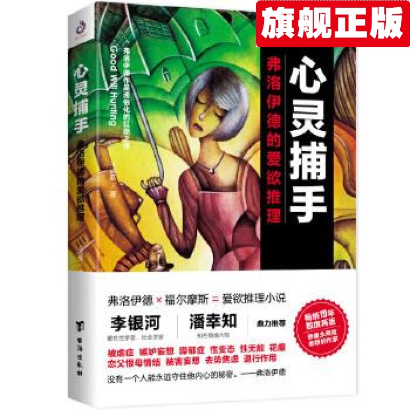 【官方旗舰店】心灵捕手 : 弗洛伊德的爱欲推理 王溢嘉著，紫云文心出品 台海出版社