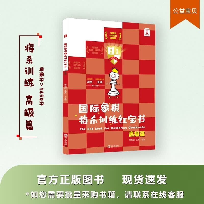 国际象棋书籍将杀训练红宝书高级篇等级训练将杀能力习题集