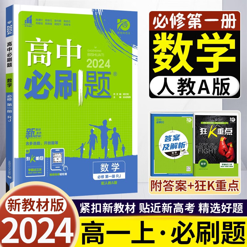 2024新教材高中必刷题数学必修一第一册人教A版RJA 高一上数学必修1同步辅导练习册