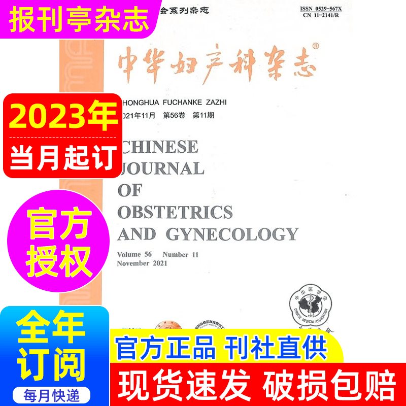 中华妇产科杂志杂志订阅 2023年当月起订 1年共12期 报刊亭杂志订阅 月刊 9折销售 2-63