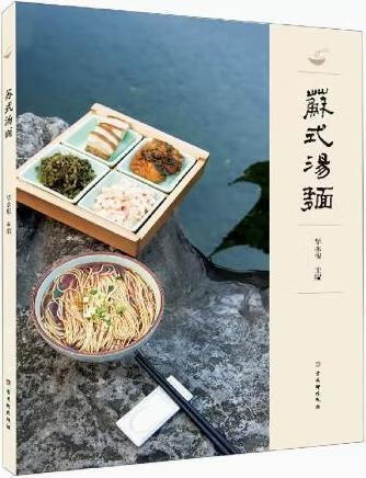 苏式汤面 华永根主编 古吴轩出版社