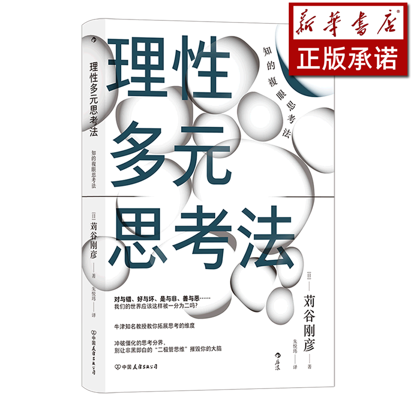 理性多元思考法(精)