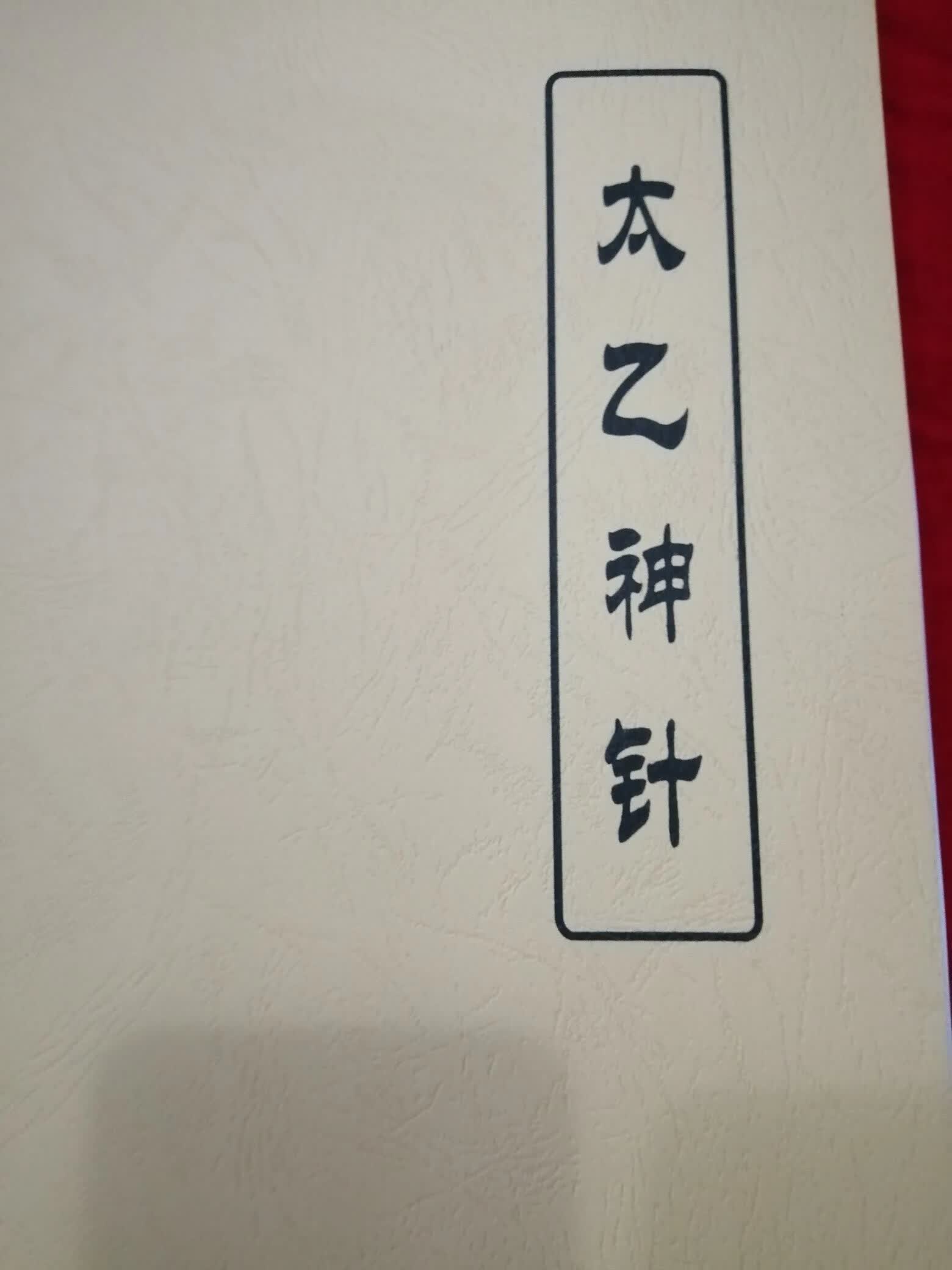 太乙神针